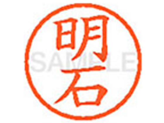 【仕様】●アカシ●印面サイズ：直径6mm●書体：楷書体●インキ色：朱色●カートリッジ式●対応補充インキ：XLR−9朱色●透明プラケース入り●小さなスペースでもはっきり見やすいです。【検索用キーワード】アカイシ　アカシ　アケイシ　アキイシ　ア...