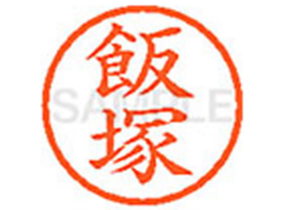 【仕様】●イイヅカ●印面サイズ：直径6mm●書体：楷書体●インキ色：朱色●カートリッジ式●対応補充インキ：XLR−9朱色●透明プラケース入り●小さなスペースでもはっきり見やすいです。【検索用キーワード】イイツカ　イイヅカ　イヅカ　イイズカ　...