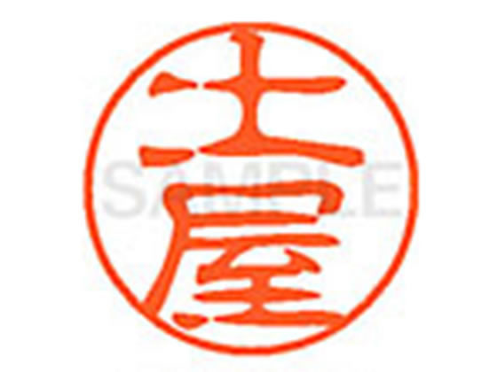 【仕様】●ツチヤ●印面サイズ：直径11mm●書体：古印体●インキ色：朱色●透明プラケース入り●対応補充インキ：XLR−11N朱色●ひとまわり大きな印面で重厚な印影を残すネーム印です。【検索用キーワード】ツチヤ　ツツヤ　トヤ　ヒジヤ　つちや　...