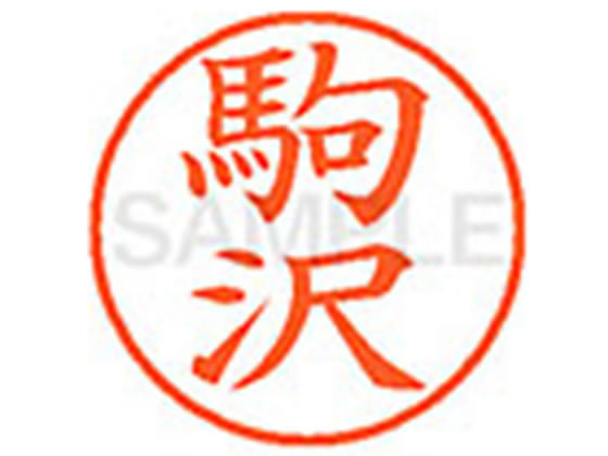 【仕様】●コマザワ●印面サイズ：直径9．5mm●書体：楷書体●インキ色：朱色●カートリッジ式●対応補充インキ：XLR−9N朱色●透明プラケース入り【検索用キーワード】コマザワ　コマサワ　こまざわ　こまさわ　シヤチハタ　ネーム印　シヤチハタネ...