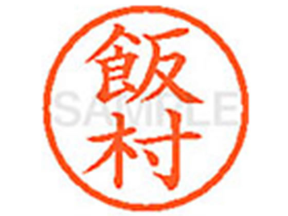 【仕様】●イイムラ●印面サイズ：直径6mm●書体：楷書体●インキ色：朱色●カートリッジ式●対応補充インキ：XLR−9朱色●透明プラケース入り●小さなスペースでもはっきり見やすいです。【検索用キーワード】イイムラ　メシムラ　イムラ　いいむら　...