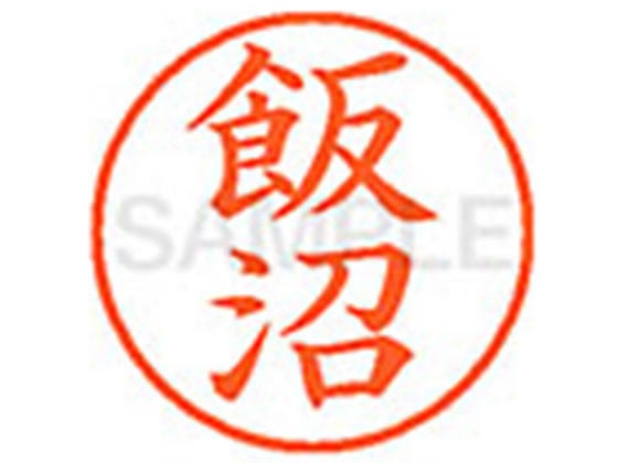 【仕様】●イイヌマ●印面サイズ：直径9．5mm●書体：楷書体●インキ色：朱色●カートリッジ式●対応補充インキ：XLR−9N朱色●透明プラケース入り【検索用キーワード】イイヌマ　メシヌマ　いいぬま　めしぬま　シヤチハタ　ネーム印　シヤチハタネ...