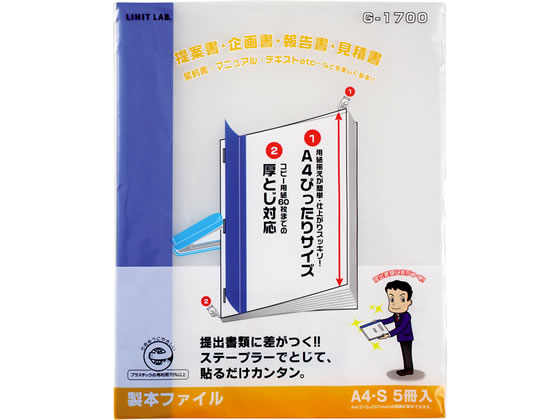 【商品説明】A4書類をきれいに製本してプレゼン！高さはA4書類ピッタリサイズだから仕上がりスッキリ。企画書やマニュアルの製本に便利な背テープ付きファイル。書類量に応じて3段階に折り曲げ。【仕様】●色：表紙／クリヤー、テープ色／青●サイズ：A...