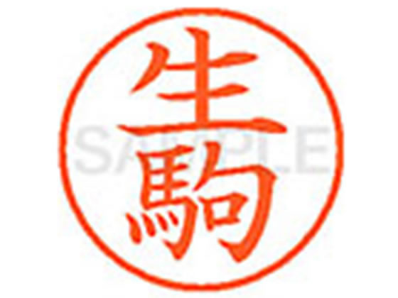 【仕様】●イコマ●印面サイズ：直径9．5mm●書体：楷書体●インキ色：朱色●カートリッジ式●対応補充インキ：XLR−9N朱色●透明プラケース入り【検索用キーワード】イコマ　イキゴマ　イクコマ　イケコマ　イケゴマ　ウブコマ　ウブゴマ　ウコマ　...