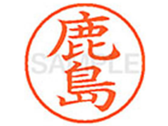 【仕様】●カシマ●印面サイズ：直径9．5mm●書体：楷書体●インキ色：朱色●カートリッジ式●対応補充インキ：XLR−9N朱色●透明プラケース入り【検索用キーワード】カシマ　カジマ　シカジマ　シカシマ　ロクシマ　かしま　かじま　しかじま　しか...