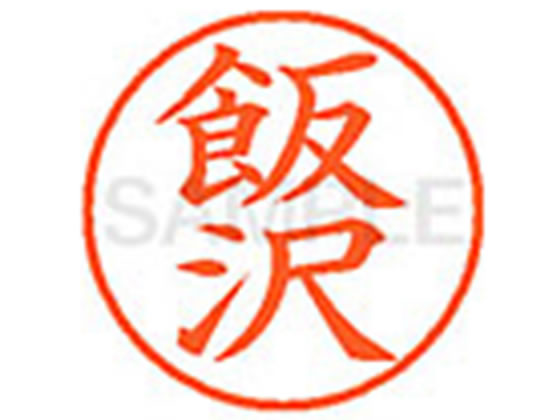 【仕様】●イイザワ●印面サイズ：直径9．5mm●書体：楷書体●インキ色：朱色●カートリッジ式●対応補充インキ：XLR−9N朱色●透明プラケース入り【検索用キーワード】イイザワ　イイサワ　イイヅワ　ハンザワ　いいざわ　いいさわ　いいづわ　はん...