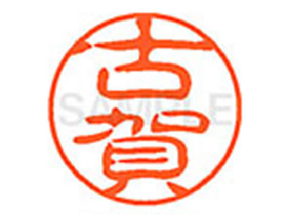 【仕様】●コガ●印面サイズ：直径11mm●書体：古印体●インキ色：朱色●透明プラケース入り●対応補充インキ：XLR−11N朱色●ひとまわり大きな印面で重厚な印影を残すネーム印です。【検索用キーワード】コガ　フルガ　こが　ふるが　シヤチハタ　...