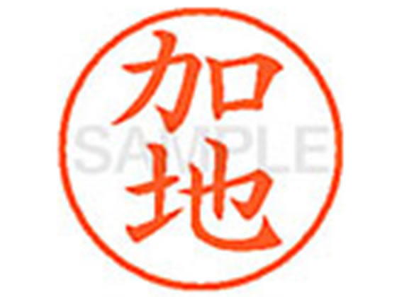 【仕様】●カジ●印面サイズ：直径9．5mm●書体：楷書体●インキ色：朱色●カートリッジ式●対応補充インキ：XLR−9N朱色●透明プラケース入り【検索用キーワード】カジ　カチ　カヂ　クワチ　かじ　かち　かぢ　くわち　シヤチハタ　ネーム印　シヤ...
