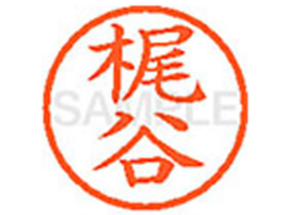 【仕様】●印面サイズ：直径6mm●書体：楷書体●インキ色：朱色●カートリッジ式●対応補充インキ：XLR−9朱色●透明プラケース入り【検索用キーワード】カジタニ　カジヤ　カシガヤ　カジガヤ　かじたに　かじや　かしがや　かじがや　シヤチハタ　ネ...