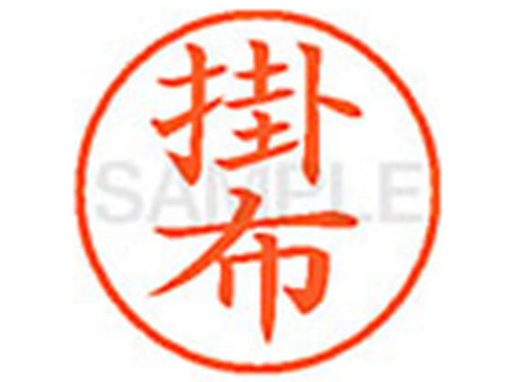 【仕様】●印面サイズ：直径9．5mm●書体：楷書体●インキ色：朱色●カートリッジ式●対応補充インキ：XLR−9N朱色●透明プラケース入り【検索用キーワード】カケフ　カケノ　かけふ　かけの　シヤチハタ　ネーム印　シヤチハタネーム9　印鑑　シヤ...