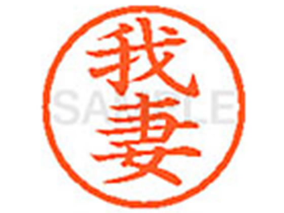 【仕様】●印面サイズ：直径6mm●書体：楷書体●インキ色：朱色●カートリッジ式●対応補充インキ：XLR−9朱色●透明プラケース入り【検索用キーワード】アガツマ　アガヅマ　アヅマ　アズマ　アザマ　ガサイ　ガツマ　ガヅマ　ワレツマ　ワレヅマ　ワ...