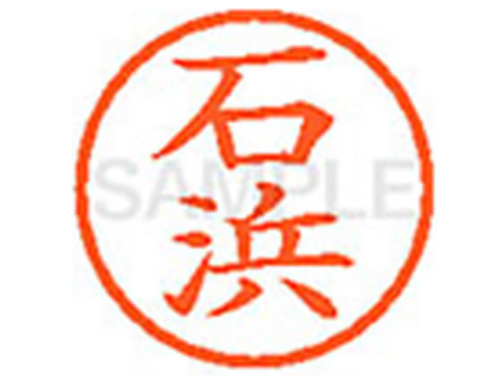 【仕様】●印面サイズ：直径6mm●書体：楷書体●インキ色：朱色●カートリッジ式●対応補充インキ：XLR−9朱色●透明プラケース入り【検索用キーワード】いしはま　イシハマ　シヤチハタ　ネーム印　印鑑　シヤチハタネーム6　はんこ　シャチハタ　ハ...