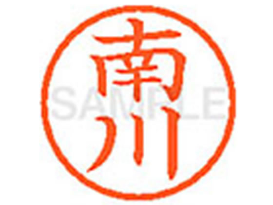 【仕様】●印面サイズ：直径6mm●書体：楷書体●インキ色：朱色●カートリッジ式●対応補充インキ：XLR−9朱色●透明プラケース入り【検索用キーワード】ミナミカワ　ミナミガワ　ミナガワ　ミナカワ　ナンガワ　ナンカワ　ナミカワ　ナガワ　みなみか...