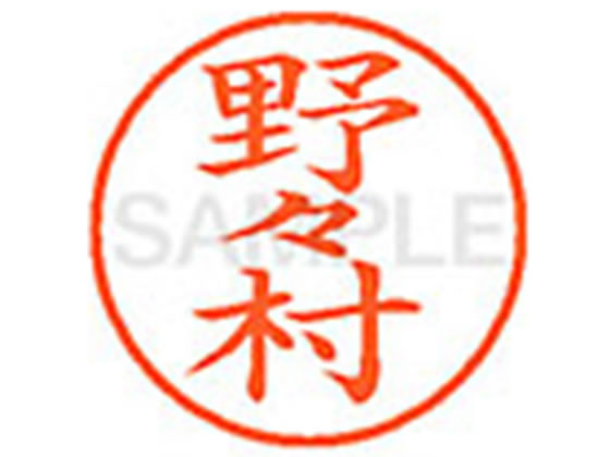 【仕様】●印面サイズ：直径9．5mm●書体：楷書体●インキ色：朱色●カートリッジ式●対応補充インキ：XLR−9N朱色●透明プラケース入り【検索用キーワード】ののむら　ノノムラ　シヤチハタ　ネーム印　シヤチハタネーム9　印鑑　シヤチハタネーム...