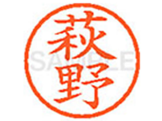 【仕様】●印面サイズ：直径6mm●書体：楷書体●インキ色：朱色●カートリッジ式●対応補充インキ：XLR−9朱色●透明プラケース入り【検索用キーワード】ハギノ　オギノ　アギノ　アキノ　はぎの　おぎの　あぎの　あきの　シヤチハタ　ネーム印　印鑑...