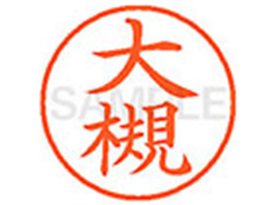 【仕様】●オオツキ●印面サイズ：直径9．5mm●書体：楷書体●インキ色：朱色●カートリッジ式●対応補充インキ：XLR−9N朱色●透明プラケース入り【検索用キーワード】オオツキ　オオツカ　クマガヒ　タイキ　ダイキ　おおつき　おおつか　くまがひ...