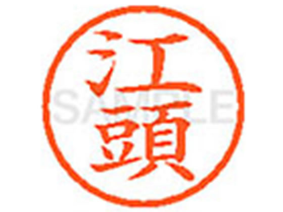 【仕様】●エトウ●印面サイズ：直径6mm●書体：楷書体●インキ色：朱色●カートリッジ式●対応補充インキ：XLR−9朱色●透明プラケース入り●小さなスペースでもはっきり見やすいです。【検索用キーワード】エガシラ　エガラシ　エガミ　エヅ　エヅラ...