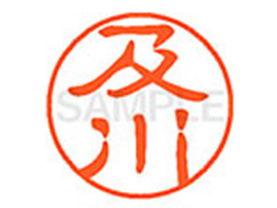 【仕様】●オイカワ●印面サイズ：直径11mm●書体：古印体●インキ色：朱色●透明プラケース入り●対応補充インキ：XLR−11N朱色●ひとまわり大きな印面で重厚な印影を残すネーム印です。【検索用キーワード】オイカワ　オオイカワ　オガワ　オシカ...