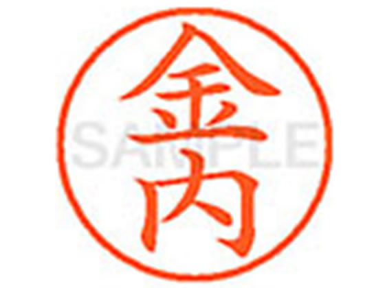 【仕様】●カナウチ●印面サイズ：直径9．5mm●書体：楷書体●インキ色：朱色●カートリッジ式●対応補充インキ：XLR−9N朱色●透明プラケース入り【検索用キーワード】カナウチ　カネウチ　キンウチ　コンナイ　ナカウチ　ナネウチ　かなうち　かね...