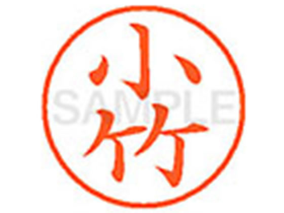 【仕様】●コタケ●印面サイズ：直径9．5mm●書体：楷書体●インキ色：朱色●カートリッジ式●対応補充インキ：XLR−9N朱色●透明プラケース入り【検索用キーワード】オタケ　オダケ　コタケ　コダケ　シノ　サタケ　おたけ　おだけ　こたけ　こだけ...