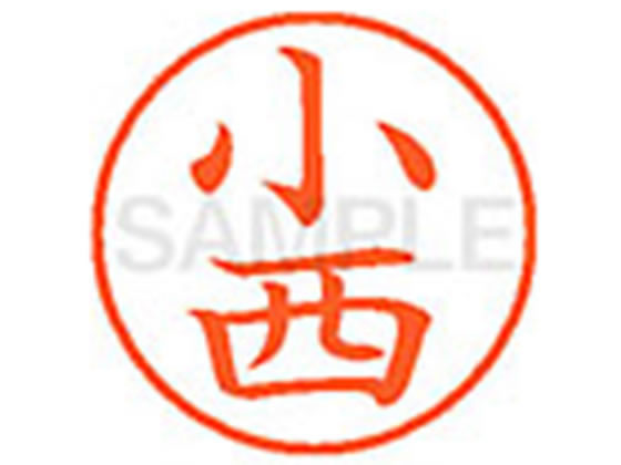 【仕様】●コニシ●印面サイズ：直径9．5mm●書体：楷書体●インキ色：朱色●カートリッジ式●対応補充インキ：XLR−9N朱色●透明プラケース入り【検索用キーワード】コニシ　オニシ　こにし　おにし　シヤチハタ　ネーム印　シヤチハタネーム9　印...