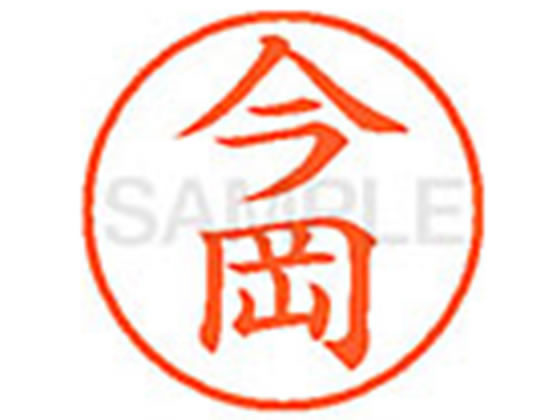 【仕様】●イマオカ●印面サイズ：直径9．5mm●書体：楷書体●インキ色：朱色●カートリッジ式●対応補充インキ：XLR−9N朱色●透明プラケース入り【検索用キーワード】いまおか　イマオカ　シヤチハタ　ネーム印　シヤチハタネーム9　印鑑　シヤチ...