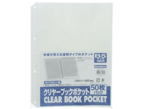 【仕様】●色：透明●サイズ：B5タテ●外寸法：縦262×横203mm●ポケット内寸法：縦260×横187mm●シート厚：0．08mm●穴数：2・26穴●中紙：なし●材質：ポリプロピレン・エンボス加工●注文単位：1パック（50枚）【備考】※メ...
