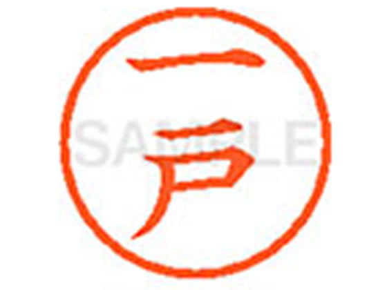 【仕様】●イチノヘ●印面サイズ：直径6mm●書体：楷書体●インキ色：朱色●カートリッジ式●対応補充インキ：XLR−9朱色●透明プラケース入り●小さなスペースでもはっきり見やすいです。【検索用キーワード】イチノヘ　イチノエ　イチノベ　イッコ　...