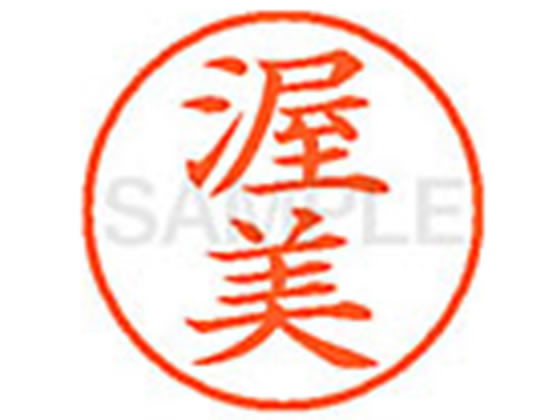 【仕様】●アツミ●印面サイズ：直径9．5mm●書体：楷書体●インキ色：朱色●カートリッジ式●対応補充インキ：XLR−9N朱色●透明プラケース入り【検索用キーワード】アツミ　アクミ　アツヨシ　スミ　アズミ　ワクミ　あつみ　あくみ　あつよし　す...