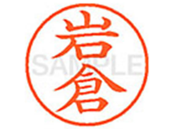 【仕様】●イワクラ●印面サイズ：直径9．5mm●書体：楷書体●インキ色：朱色●カートリッジ式●対応補充インキ：XLR−9N朱色●透明プラケース入り【検索用キーワード】いわくら　イワクラ　シヤチハタ　ネーム印　シヤチハタネーム9　印鑑　シヤチ...