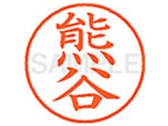 【仕様】●クマガイ●印面サイズ：直径9．5mm●書体：楷書体●インキ色：朱色●カートリッジ式●対応補充インキ：XLR−9N朱色●透明プラケース入り【検索用キーワード】クマガイ　クマカイ　クマガヤ　クマカヤ　クマガエ　クマガヒ　クマタニ　クマ...