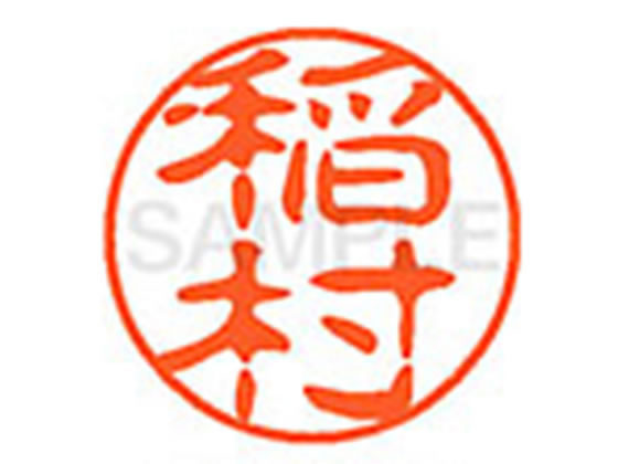 【仕様】●イナムラ●印面サイズ：直径11mm●書体：古印体●インキ色：朱色●透明プラケース入り●対応補充インキ：XLR−11N朱色●ひとまわり大きな印面で重厚な印影を残すネーム印です。【検索用キーワード】イナムラ　イネムラ　イムラ　いなむら...