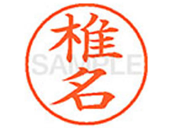 【仕様】●シイナ●印面サイズ：直径9．5mm●書体：楷書体●インキ色：朱色●カートリッジ式●対応補充インキ：XLR−9N朱色●透明プラケース入り【検索用キーワード】シイナ　スイナ　しいな　すいな　シヤチハタ　ネーム印　シヤチハタネーム9　印...