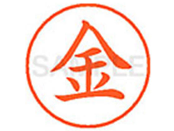 【仕様】●コン●印面サイズ：直径9．5mm●書体：楷書体●インキ色：朱色●カートリッジ式●対応補充インキ：XLR−9N朱色●透明プラケース入り【検索用キーワード】カネ　カナ　カニイ　カヌチ　キム　キン　キヨン　コン　コガネ　ジン　かね　かな...