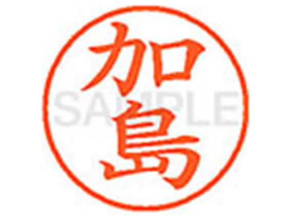 【仕様】●カシマ●印面サイズ：直径9．5mm●書体：楷書体●インキ色：朱色●カートリッジ式●対応補充インキ：XLR−9N朱色●透明プラケース入り【検索用キーワード】カシマ　カジマ　カトウ　かしま　かじま　かとう　シヤチハタ　ネーム印　シヤチ...