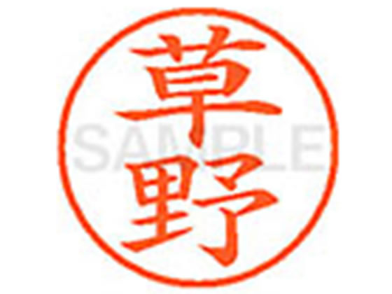 【仕様】●クサノ●印面サイズ：直径9．5mm●書体：楷書体●インキ色：朱色●カートリッジ式●対応補充インキ：XLR−9N朱色●透明プラケース入り【検索用キーワード】クサノ　くさの　シヤチハタ　ネーム印　シヤチハタネーム9　印鑑　シヤチハタネ...