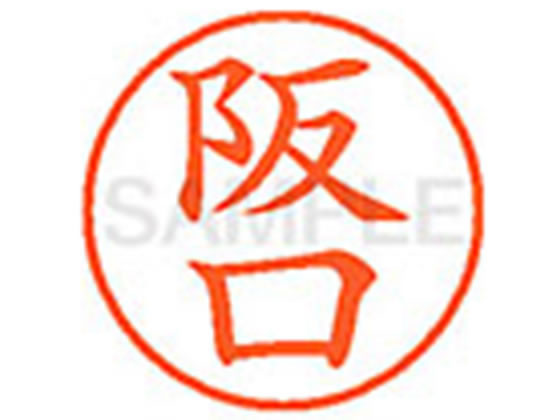 【仕様】●サカグチ●印面サイズ：直径9．5mm●書体：楷書体●インキ色：朱色●カートリッジ式●対応補充インキ：XLR−9N朱色●透明プラケース入り【検索用キーワード】サカグチ　ハングチ　さかぐち　はんぐち　シヤチハタ　ネーム印　シヤチハタネ...