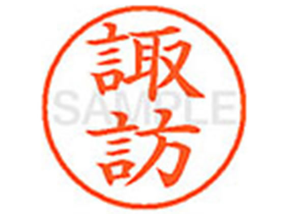 【仕様】●スワ●印面サイズ：直径9．5mm●書体：楷書体●インキ色：朱色●カートリッジ式●対応補充インキ：XLR−9N朱色●透明プラケース入り【検索用キーワード】スワ　スサ　スホウ　すわ　すさ　すほう　シヤチハタ　ネーム印　シヤチハタネーム...