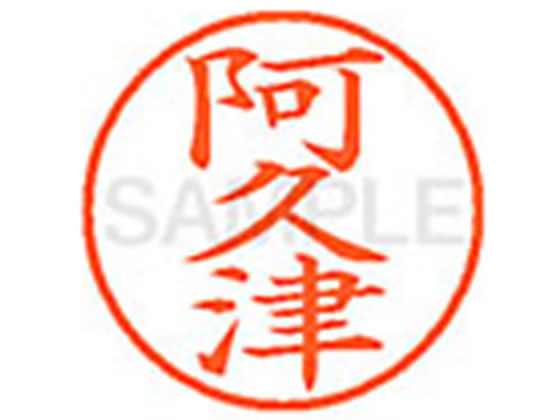 【仕様】●アクツ●印面サイズ：直径9．5mm●書体：楷書体●インキ色：朱色●カートリッジ式●対応補充インキ：XLR−9N朱色●透明プラケース入り【検索用キーワード】アクツ　アクズ　あくつ　あくず　シヤチハタ　ネーム印　シヤチハタネーム9　印...
