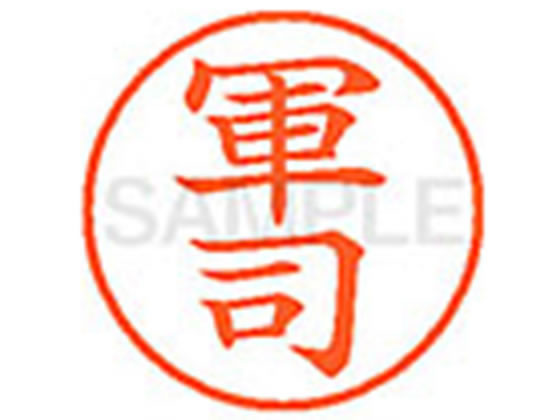 【仕様】●グンジ●印面サイズ：直径9．5mm●書体：楷書体●インキ色：朱色●カートリッジ式●対応補充インキ：XLR−9N朱色●透明プラケース入り【検索用キーワード】グンジ　グンシ　グンヂ　ぐんじ　ぐんし　ぐんぢ　シヤチハタ　ネーム印　シヤチ...