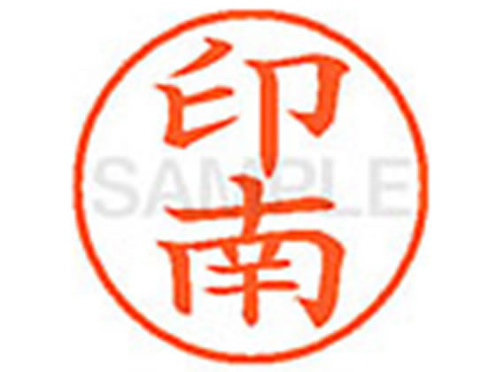 【仕様】●インナミ●印面サイズ：直径9．5mm●書体：楷書体●インキ色：朱色●カートリッジ式●対応補充インキ：XLR−9N朱色●透明プラケース入り【検索用キーワード】インナミ　イナミ　イナン　イナンミ　インナン　インナ　ハンナミ　ハンミナミ...