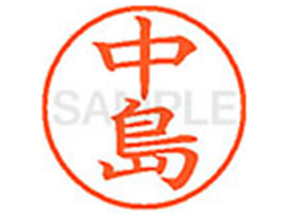 【仕様】●ナカシマ●印面サイズ：直径9．5mm●書体：楷書体●インキ色：朱色●カートリッジ式●対応補充インキ：XLR−9N朱色●透明プラケース入り【検索用キーワード】ナカシマ　ナカジマ　ナガシマ　ナンジマ　なかしま　なかじま　ながしま　なん...