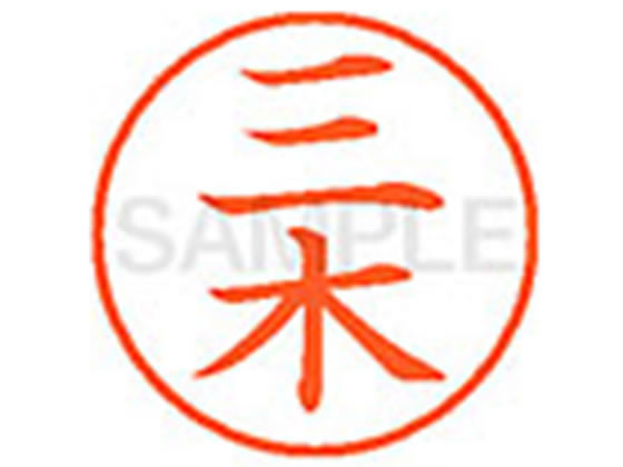 【仕様】●ミキ●印面サイズ：直径9．5mm●書体：楷書体●インキ色：朱色●カートリッジ式●対応補充インキ：XLR−9N朱色●透明プラケース入り【検索用キーワード】サンギ　ソウキ　ソウギ　サンキ　ミキ　ミツギ　ミツキ　さんぎ　そうき　そうぎ　...