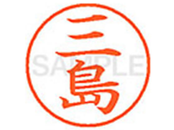 【仕様】●ミシマ●印面サイズ：直径9．5mm●書体：楷書体●インキ色：朱色●カートリッジ式●対応補充インキ：XLR−9N朱色●透明プラケース入り【検索用キーワード】ミシマ　ミジマ　ミツシマ　みしま　みじま　みつしま　シヤチハタ　ネーム印　シ...
