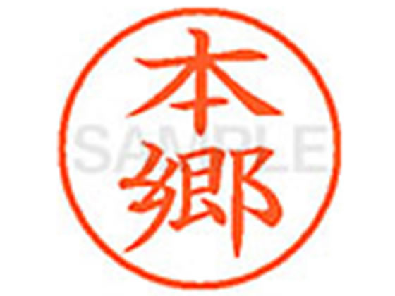 【仕様】●ホンゴウ●印面サイズ：直径9．5mm●書体：楷書体●インキ色：朱色●カートリッジ式●対応補充インキ：XLR−9N朱色●透明プラケース入り【検索用キーワード】ホンゴウ　モンゴウ　ほんごう　もんごう　シヤチハタ　ネーム印　シヤチハタネ...