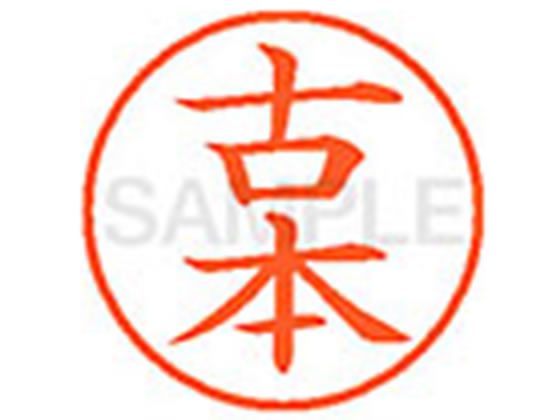 【仕様】●フルモト●印面サイズ：直径9．5mm●書体：楷書体●インキ色：朱色●カートリッジ式●対応補充インキ：XLR−9N朱色●透明プラケース入り【検索用キーワード】コモト　フルモト　フルホン　こもと　ふるもと　ふるほん　シヤチハタ　ネーム...