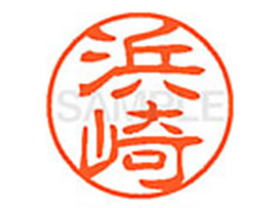 【仕様】●ハマザキ●印面サイズ：直径11mm●書体：古印体●インキ色：朱色●透明プラケース入り●対応補充インキ：XLR−11N朱色●ひとまわり大きな印面で重厚な印影を残すネーム印です。【検索用キーワード】ハマサキ　ハマザキ　はまさき　はまざ...