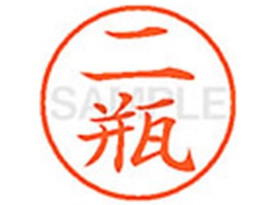 【仕様】●ニヘイ●印面サイズ：直径9．5mm●書体：楷書体●インキ色：朱色●カートリッジ式●対応補充インキ：XLR−9N朱色●透明プラケース入り【検索用キーワード】ニヘイ　ニカメ　ニガメ　ニツル　ニビン　フタカメ　フタガメ　フタビン　フタモ...