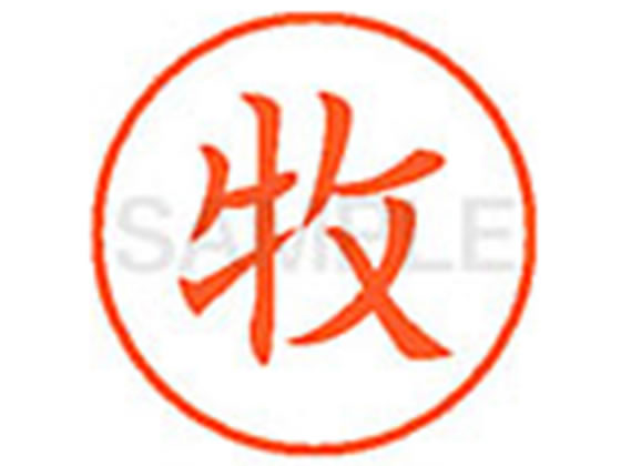 【仕様】●マキ●印面サイズ：直径9．5mm●書体：楷書体●インキ色：朱色●カートリッジ式●対応補充インキ：XLR−9N朱色●透明プラケース入り【検索用キーワード】マキ　マキバ　モク　ボク　まき　まきば　もく　ぼく　シヤチハタ　ネーム印　シヤ...