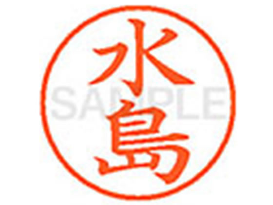 【仕様】●ミズシマ●印面サイズ：直径9．5mm●書体：楷書体●インキ色：朱色●カートリッジ式●対応補充インキ：XLR−9N朱色●透明プラケース入り【検索用キーワード】ミズシマ　ミヅシマ　みずしま　みづしま　シヤチハタ　ネーム印　シヤチハタネ...